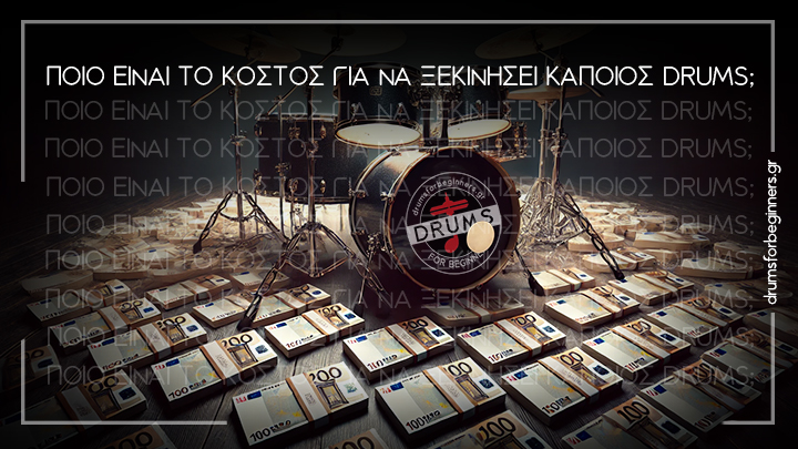 Ποιο είναι το κόστος για να ξεκινήσει κάποιος ντραμς;